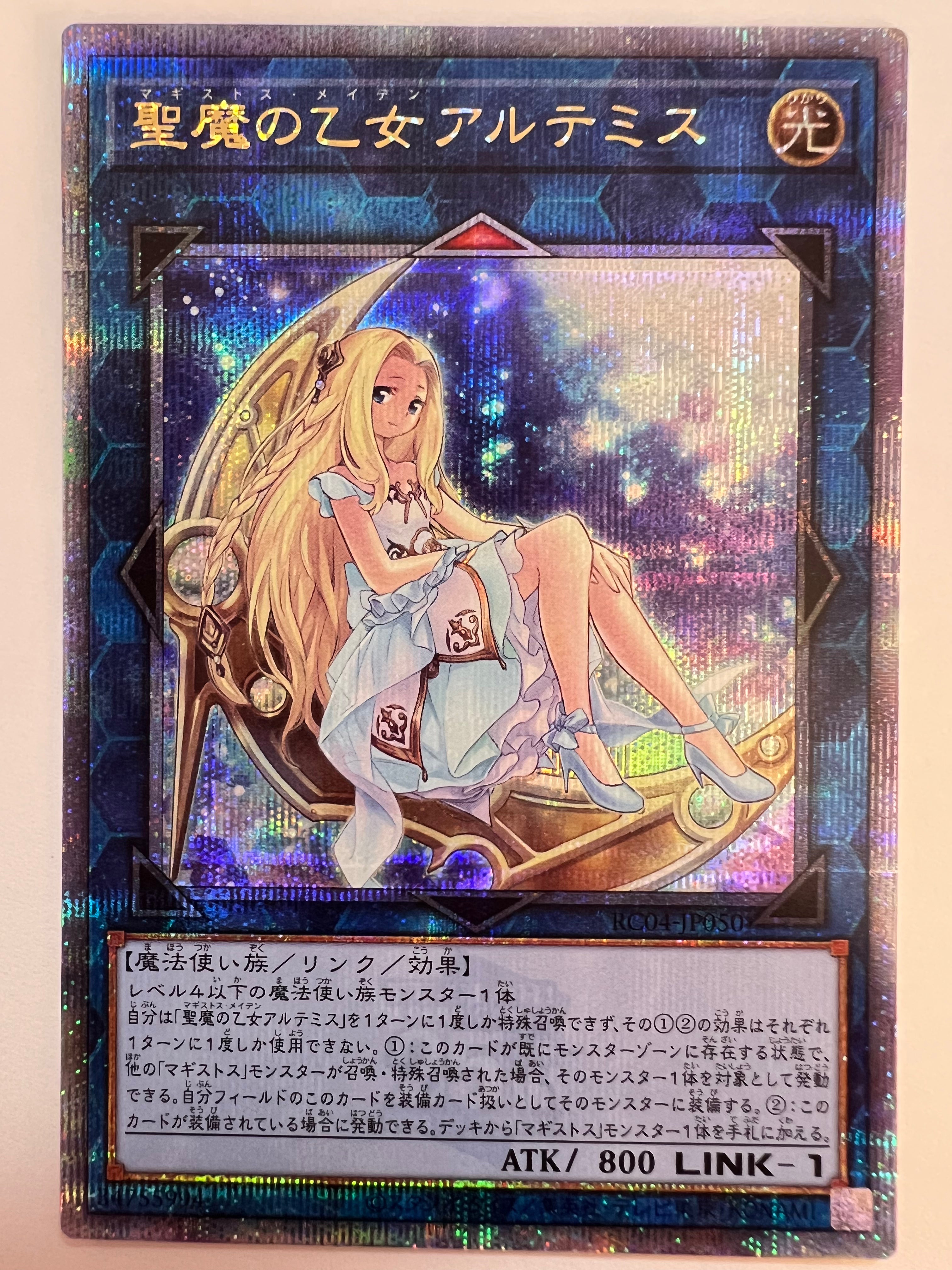 ☆ 聖魔の乙女アルテミス ”25thシークレットレア” (RC04-JP050) 「リンク/モンスター」【状態 A】 – MEETS - トレーディングカード通販 - ポケカ 遊戯王