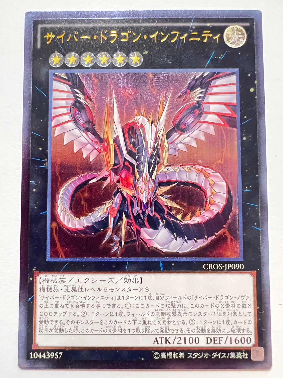 ★2周年セール★ サイバードラゴンインフィニティ“ レリーフ ” (CROS-JP090)「エクシーズ/効果/モンスター」 – MEETS - トレーディングカード通販 - ポケカ 遊戯王