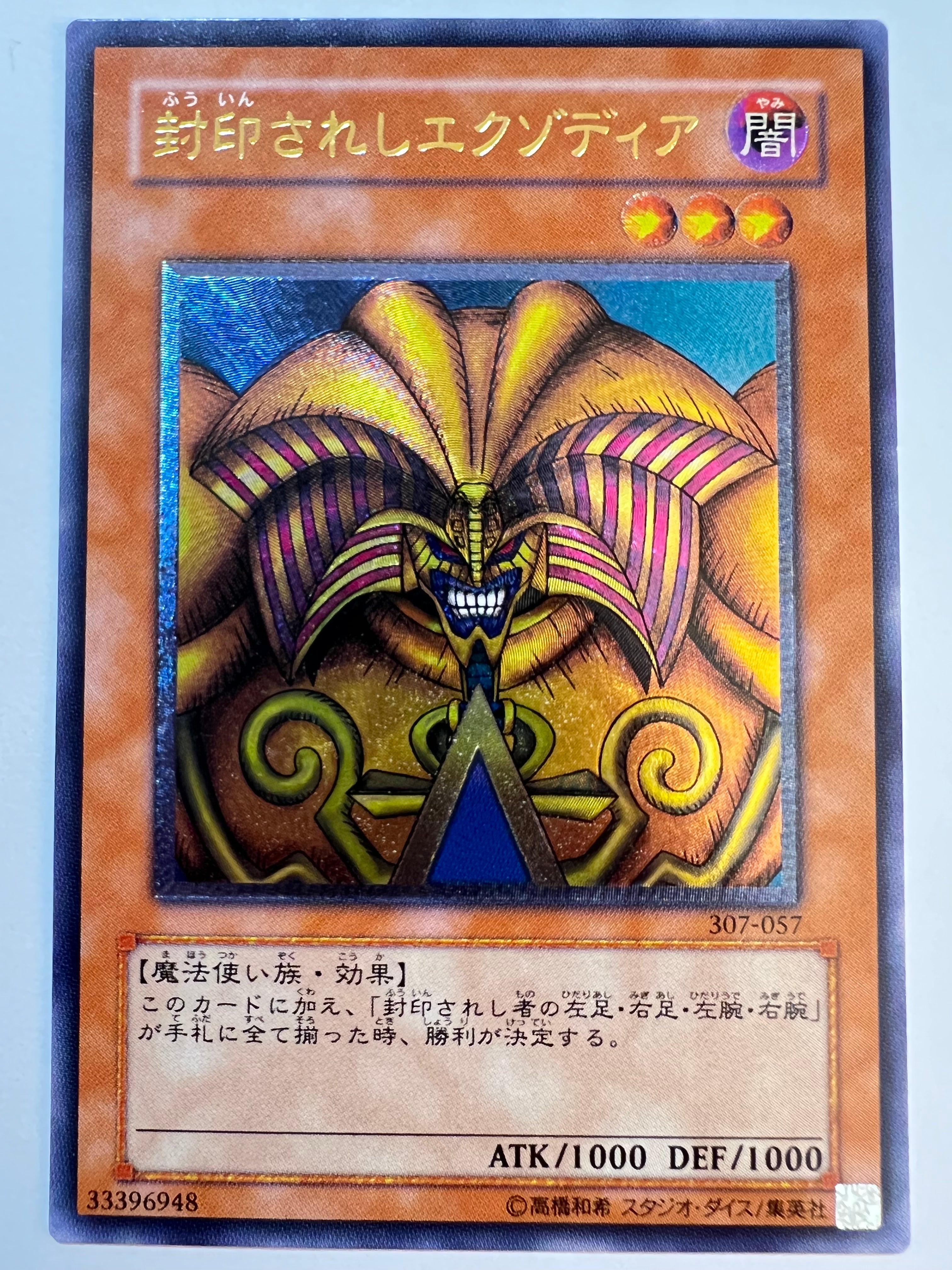 【状態 C 】☆封印されしエクゾディア “ アルティメットレア ” (307-057)「効果/モンスター」 – MEETS - トレーディングカード通販 - ポケカ 遊戯王